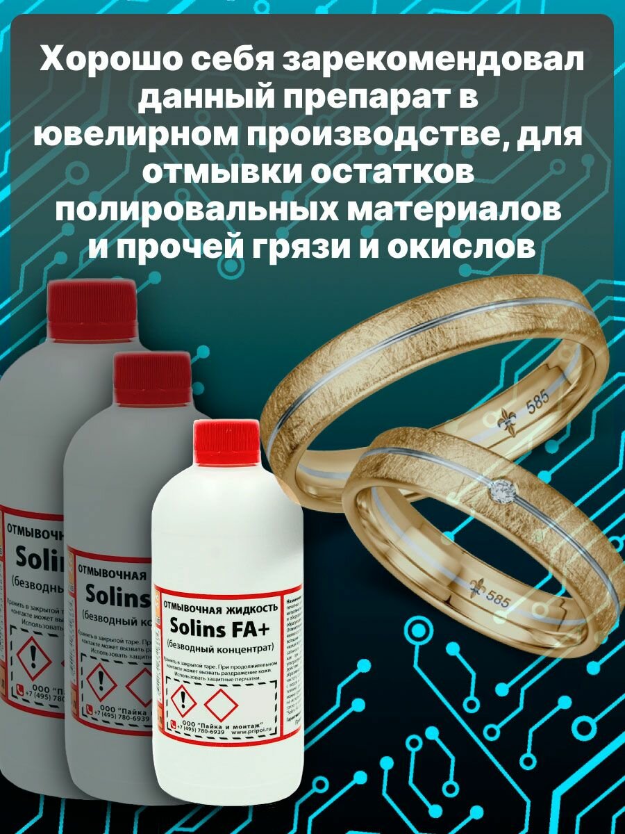 Средство для ультразвуковых ванн Solins FA+ очиститель концентрат для отмывки печатных плат от канифоли и флюса, удаления смолы, масла, жира, воска и битума / Средство очистки монет, 500 мл