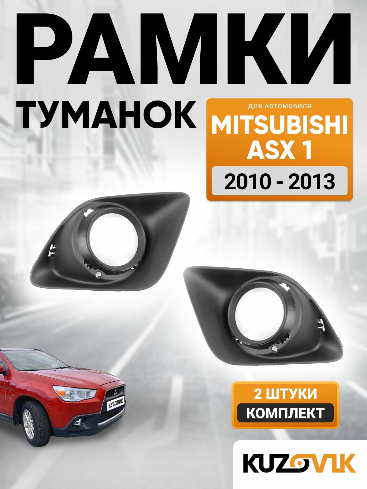 Рамки противотуманных фар комплект для Митсубиси АСХ 1 Mitsubishi ASX 1 (2010-2013) под хром кольцо, 2 штуки левая + правая, новые качественный пластик