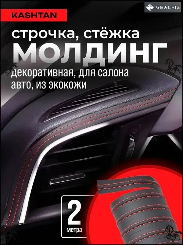 Молдинг-лента из экокожи 3 м самоклеящаяся с имитацией строчки — для салона авто внутри: двери, панель, подлокотник