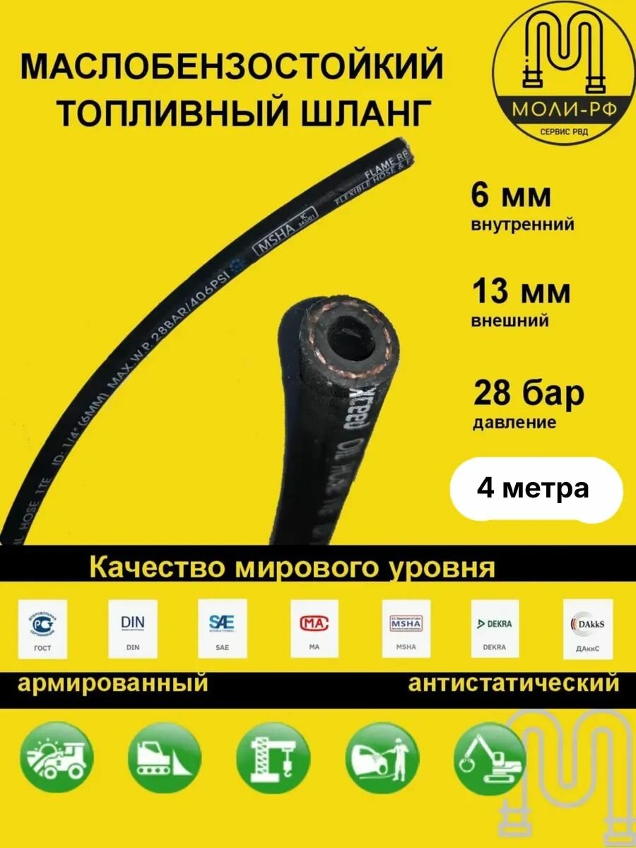 Шланг топливный МБС 6 мм/ рукав маслобензостойкий. 4 м.