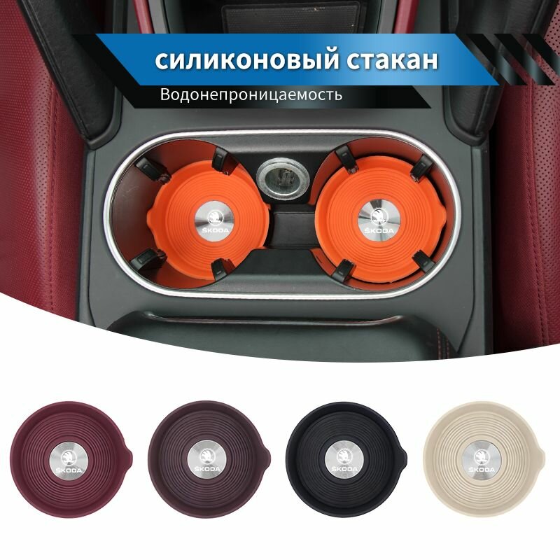Силиконовый подстаканник для Skoda — держатель кружки для Octavia, Superb, Rapid, Kodiaq, Fabia, Karoq и Kamiq