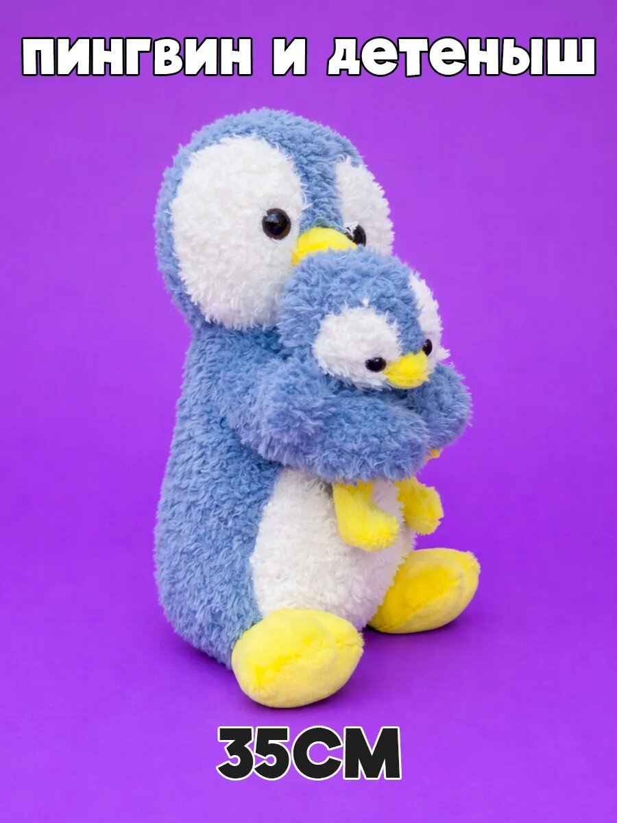 Мягкая игрушка Пингвин с детенышем 35см