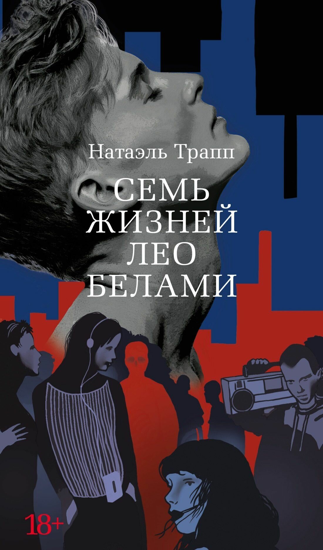 Натаэль Трапп: Семь жизней Лео Белами Издательство Азбука/Азбука-Аттикус