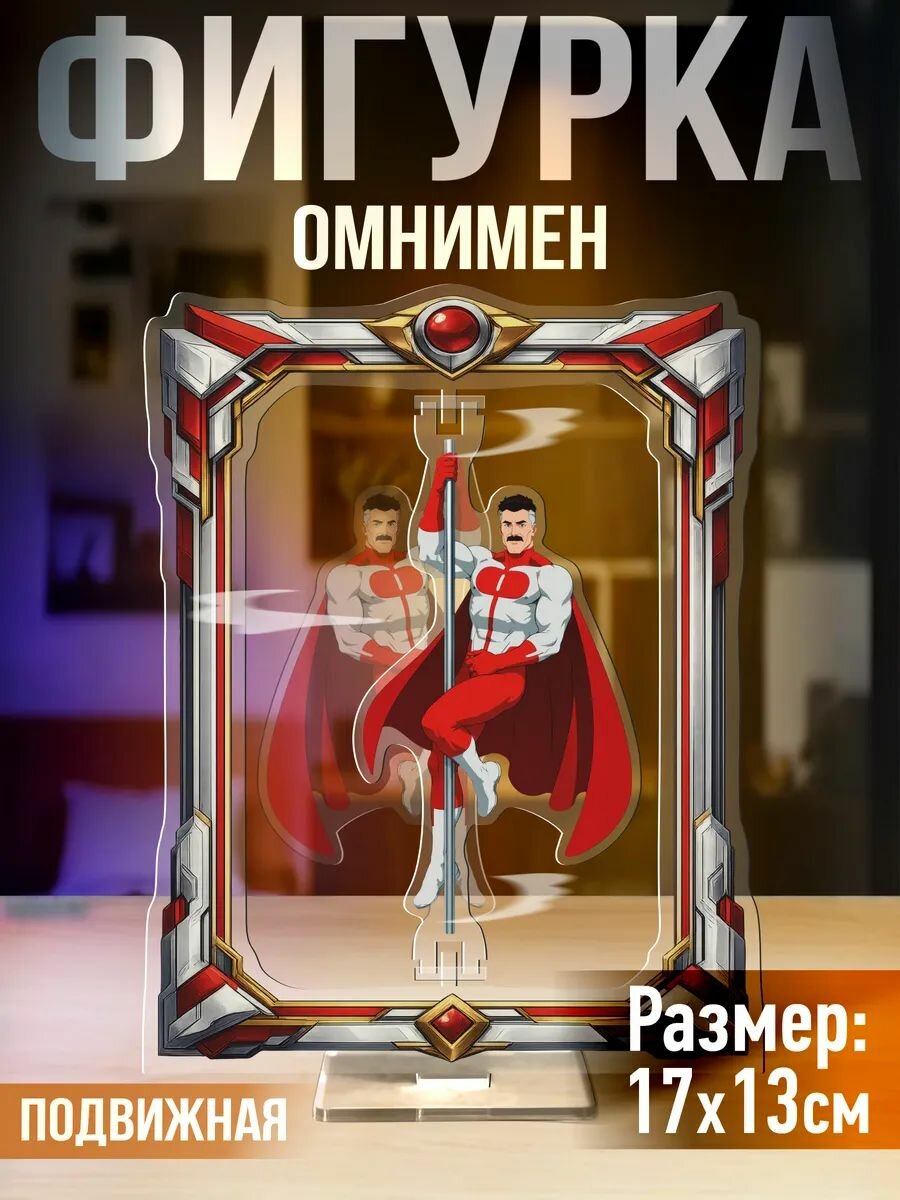 Акриловая фигурка Неуязвимый Омнимен