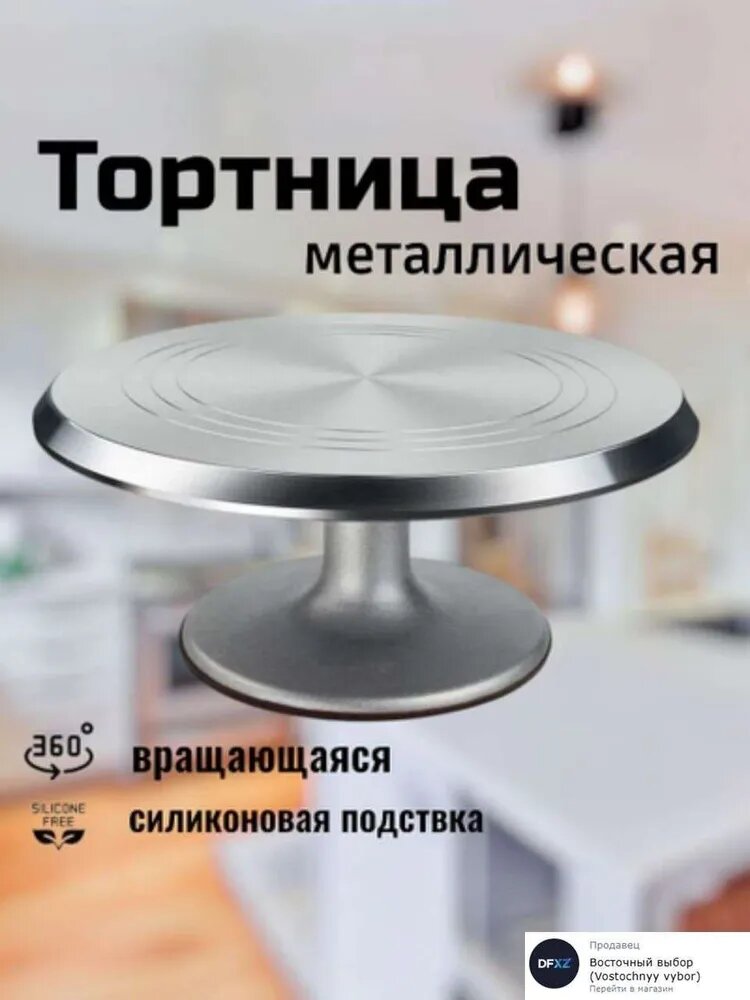 Тортница вращающаяся металлическая, диаметр 29 см, 1 шт - для изготовления тортов