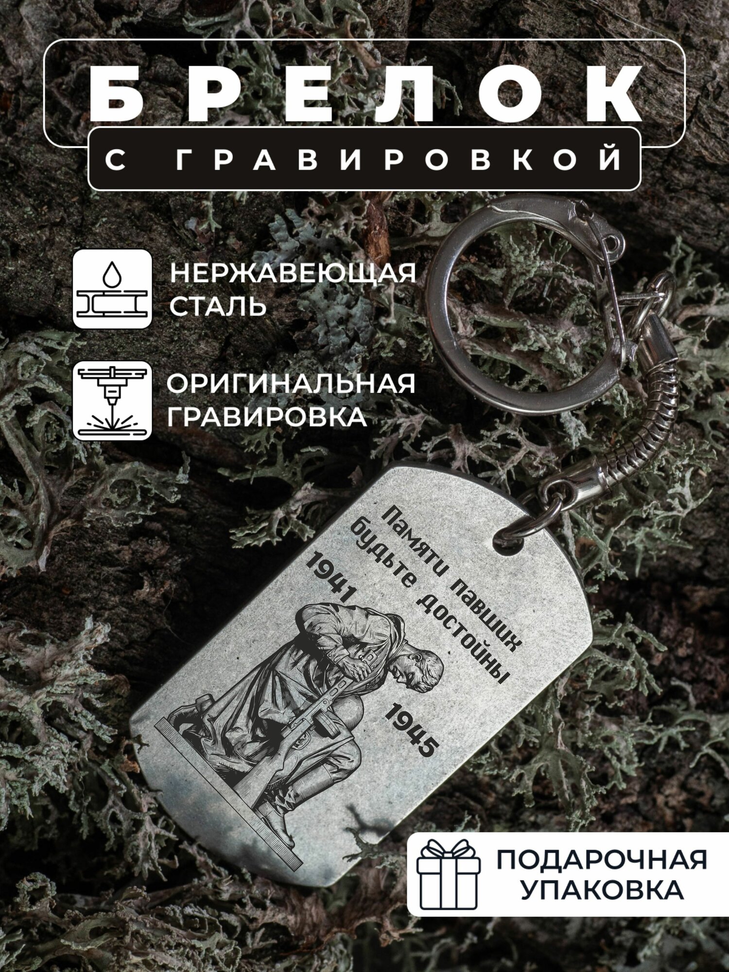 Брелок для ключей / жетон с гравировкой Памяти павших будьте достойны