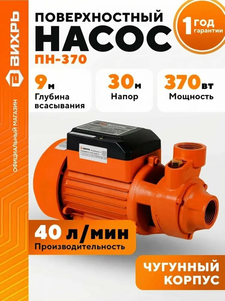 Насос для воды Вихрь ПН-370, поверхностный, 370 Вт, 2400 л/час