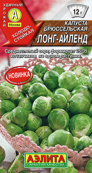 Капуста брюссельская "Лонг-Айленд", среднеспелая, 0,3 грамма