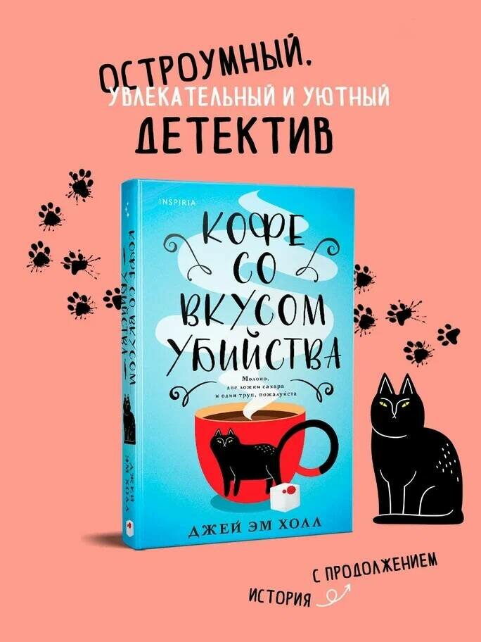 Холл Джей Эм. Кофе со вкусом убийства