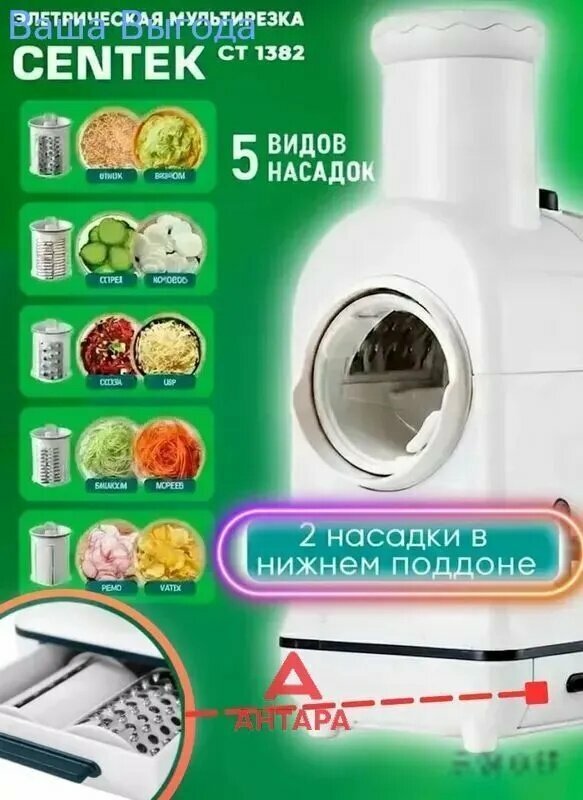 Электрическая мультирезка Centek CT-1382 300Вт с 5 насадками для нарезки овощей и фруктов