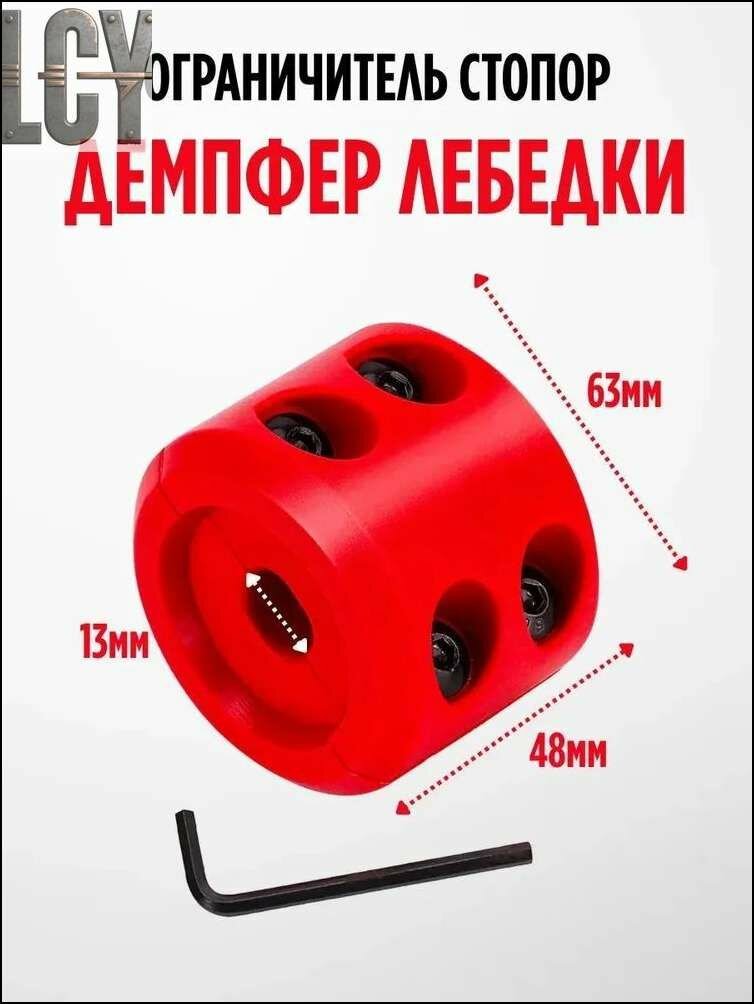 Стопор троса лебёдки — демпфер для лебедки красный ZK032 для буксировки и квадроцикла пластиковый VOEVOESG вес 200г