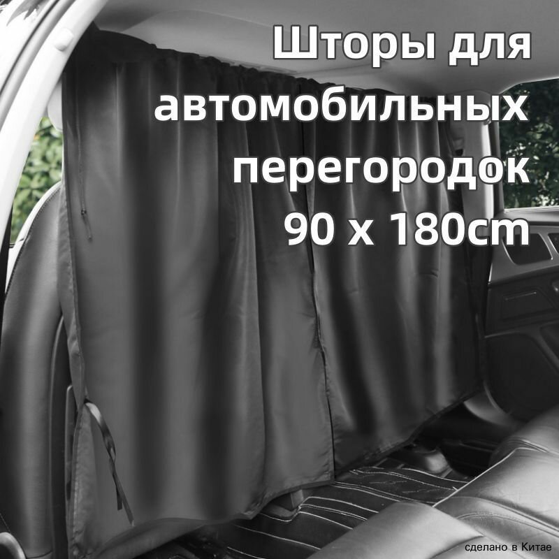 Шторы-перегородки для автомобиля 90 x 180 см, складные с раздельным открыванием и металлическими крючками, для уюта