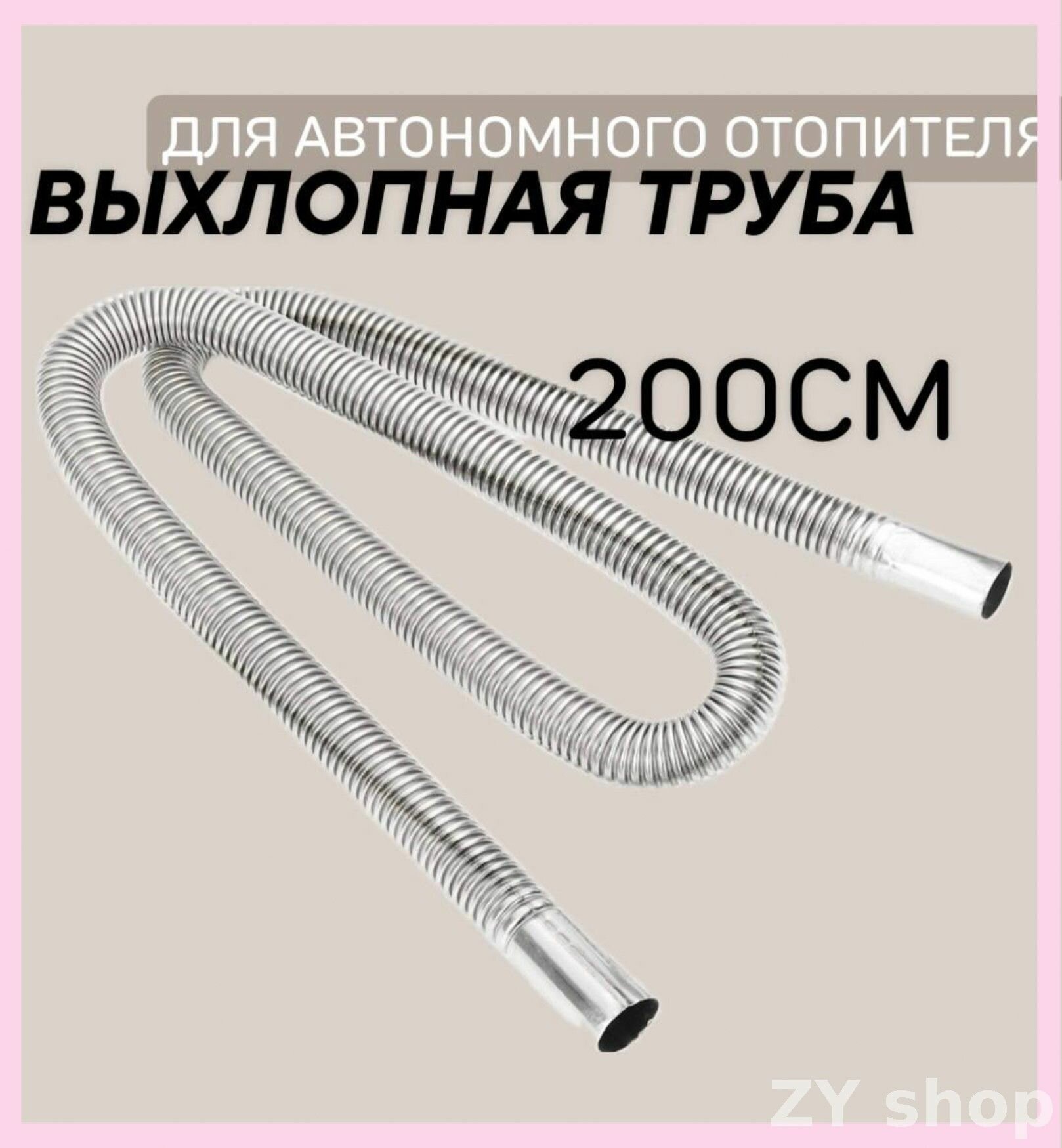 Выхлопная труба для дизельного автономного отопителя 25 мм, 2 м, нержавеющая сталь, металлорукав для китайских автономок