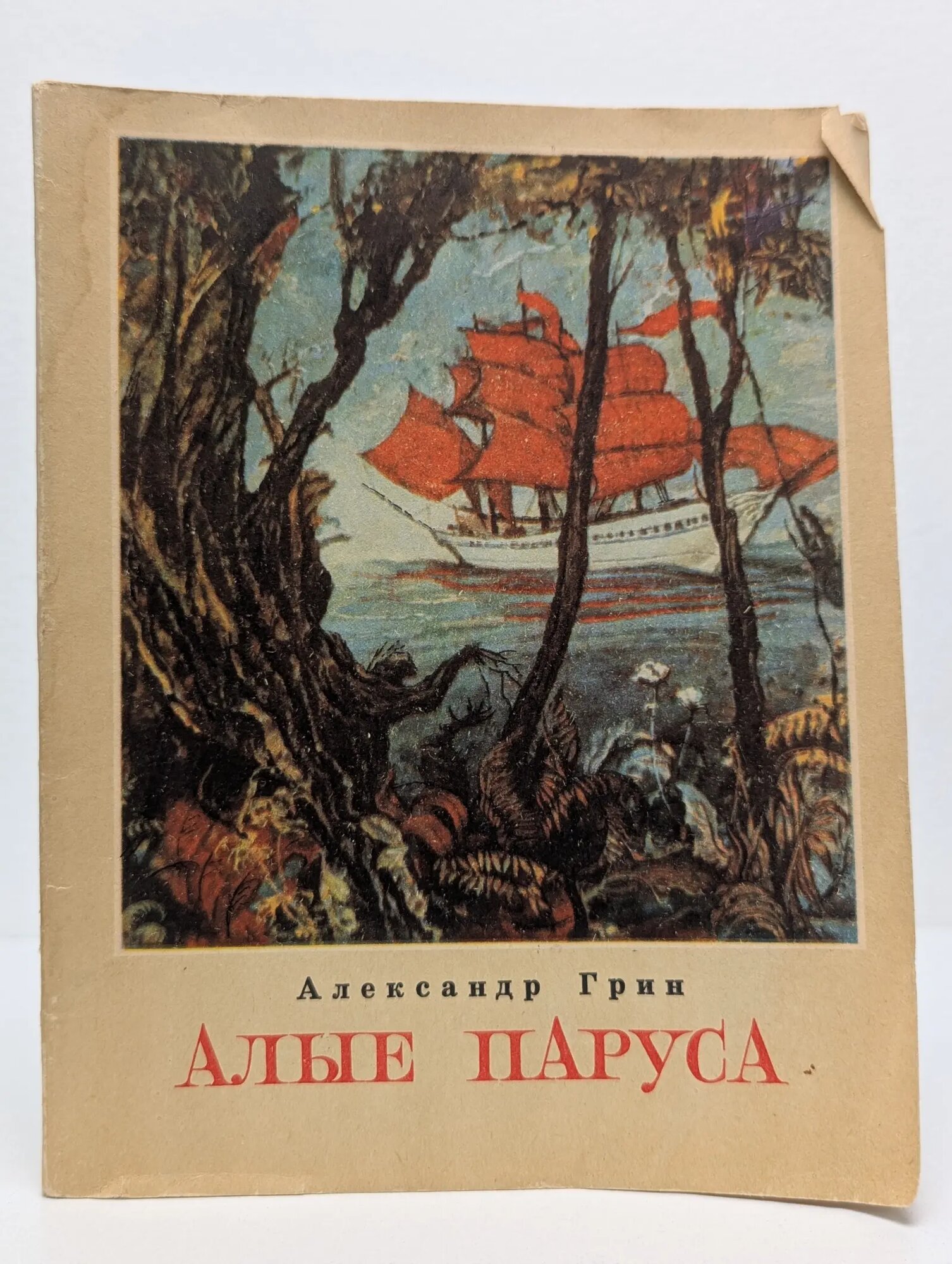 Алые паруса Грин Александр 1979