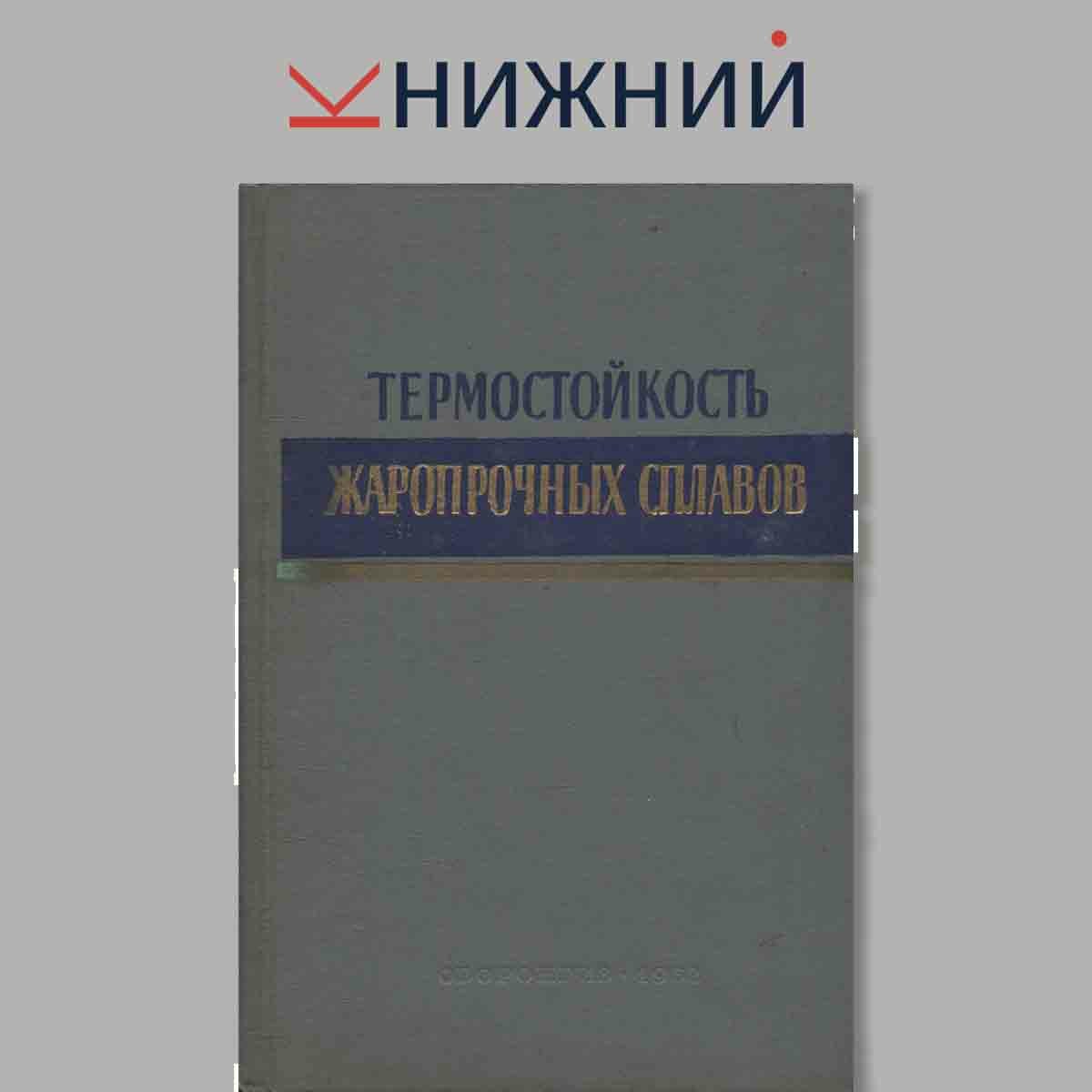Склярова Н.М. "Термостойкость жаропрочных сплавов"