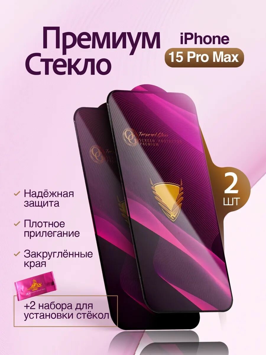 Стекло на Айфон 15 Про Макс усиленное, защитное, противоударное стекло для iPhone 15 Pro Max 2 шт