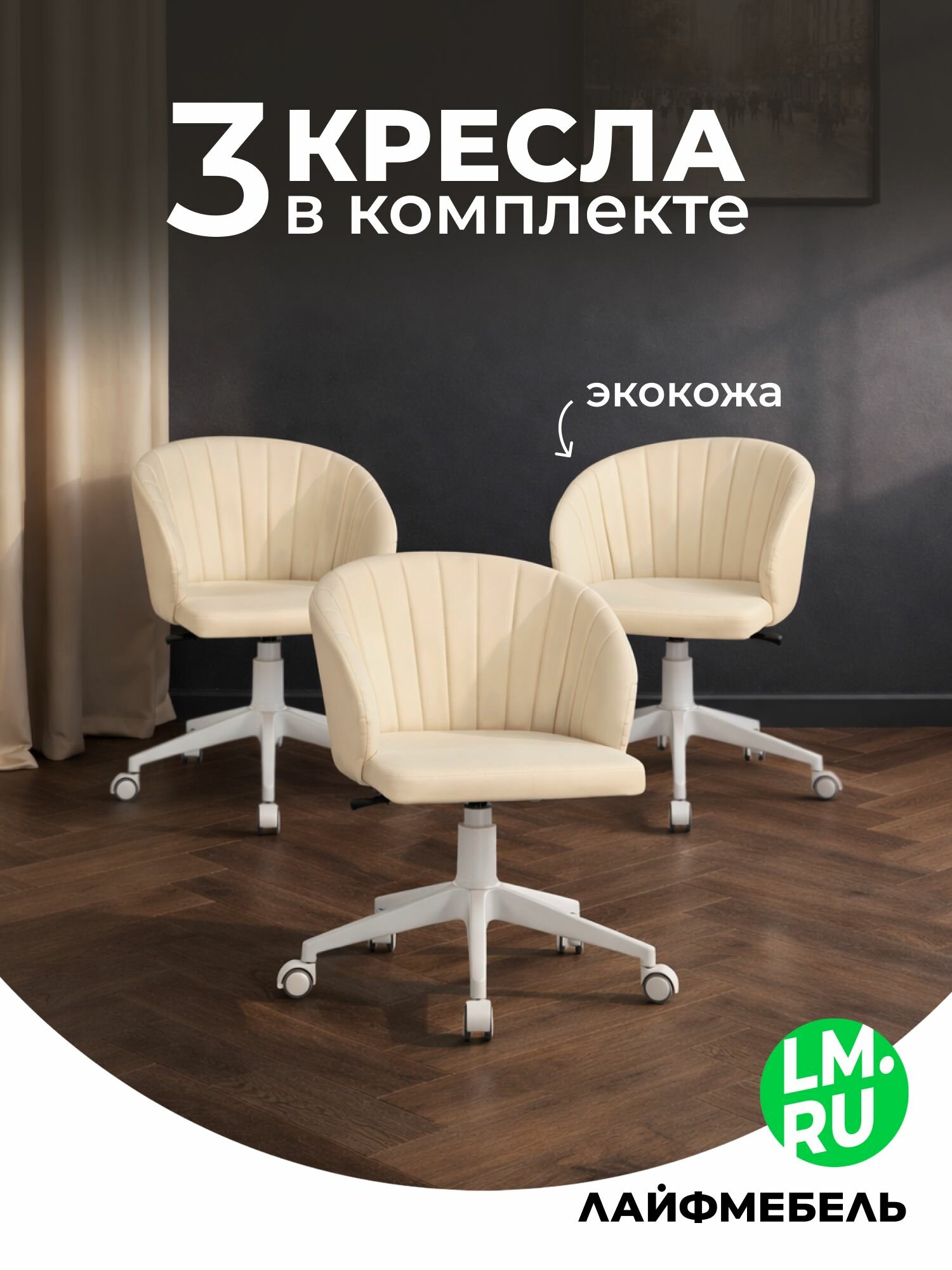 Комплект Лайфмебель Пард / Кресло AV 308/238 PL WHITE экокожа 202 слоновая кость ", 3 шт