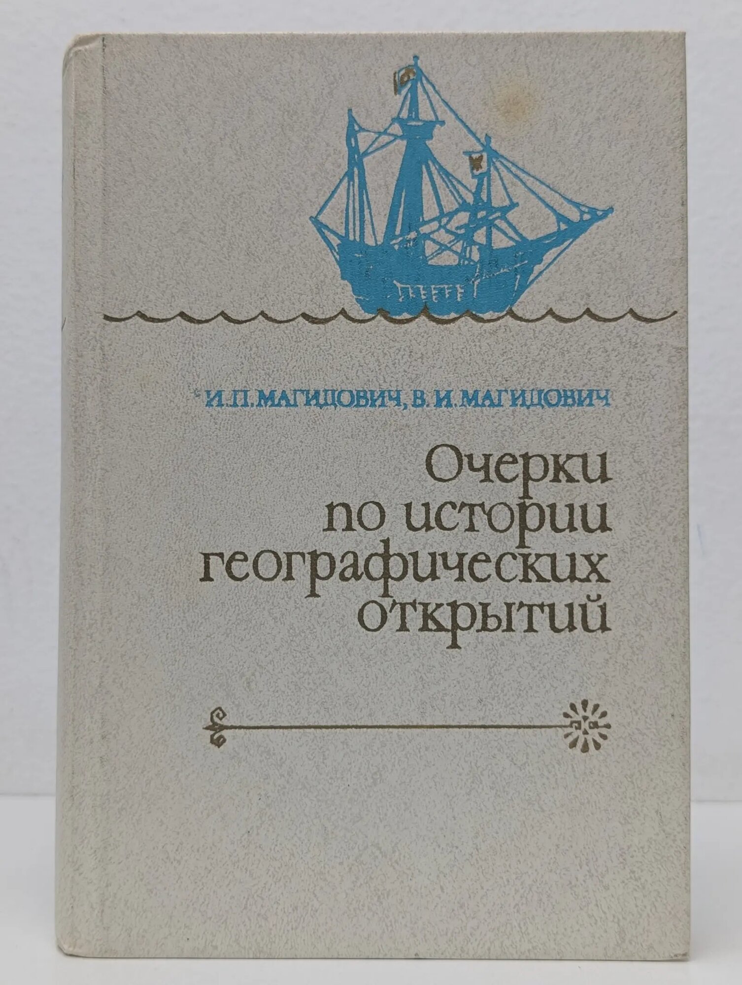 Очерки по истории географических открытий. В 5 томах. Том 2 Магидович В. И, Магидович И. П. 1983