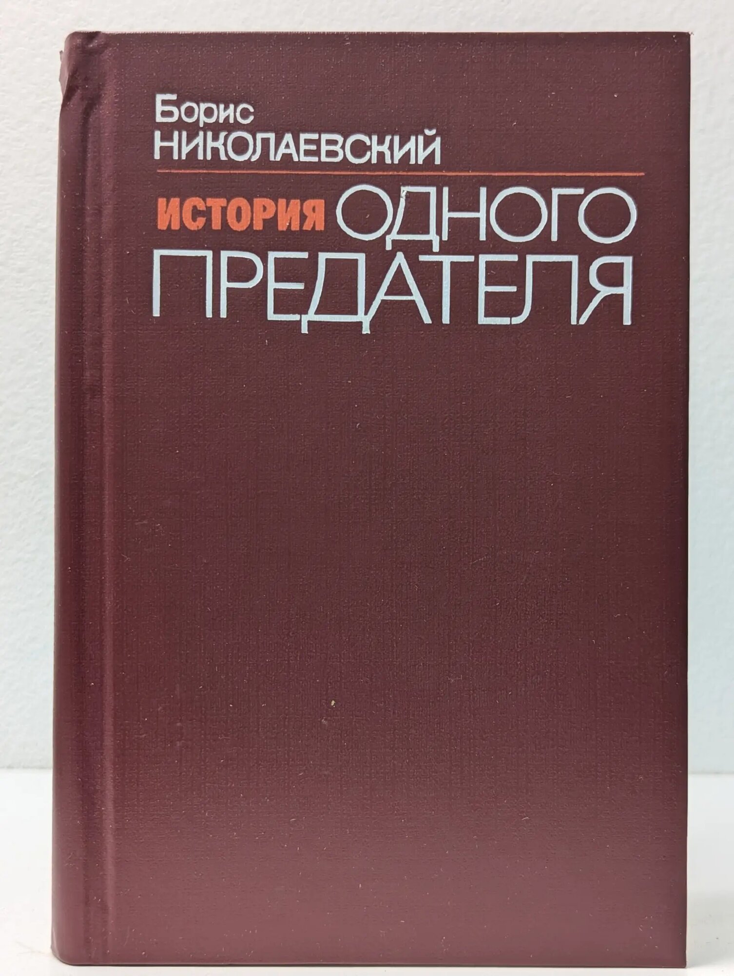 История одного предателя Николаевский Борис Иванович 1991