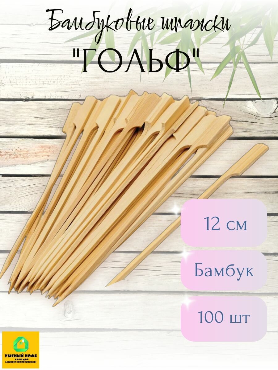 Шпажки бамбуковые Уютный Home "Гольф", для канапе, 12 см, 100 шт