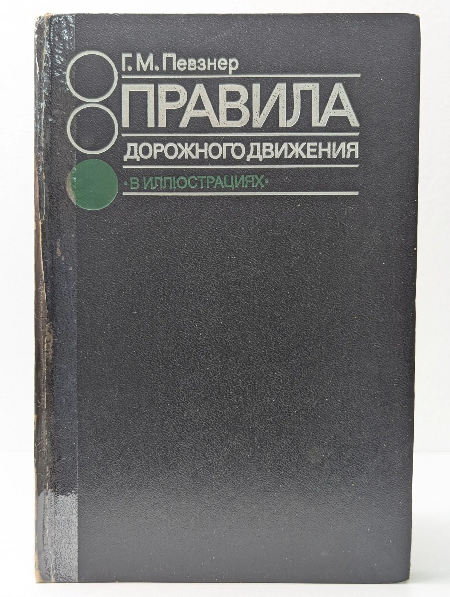 Правила дорожного движения. В иллюстрациях Певзнер Григорий Маркович 1989