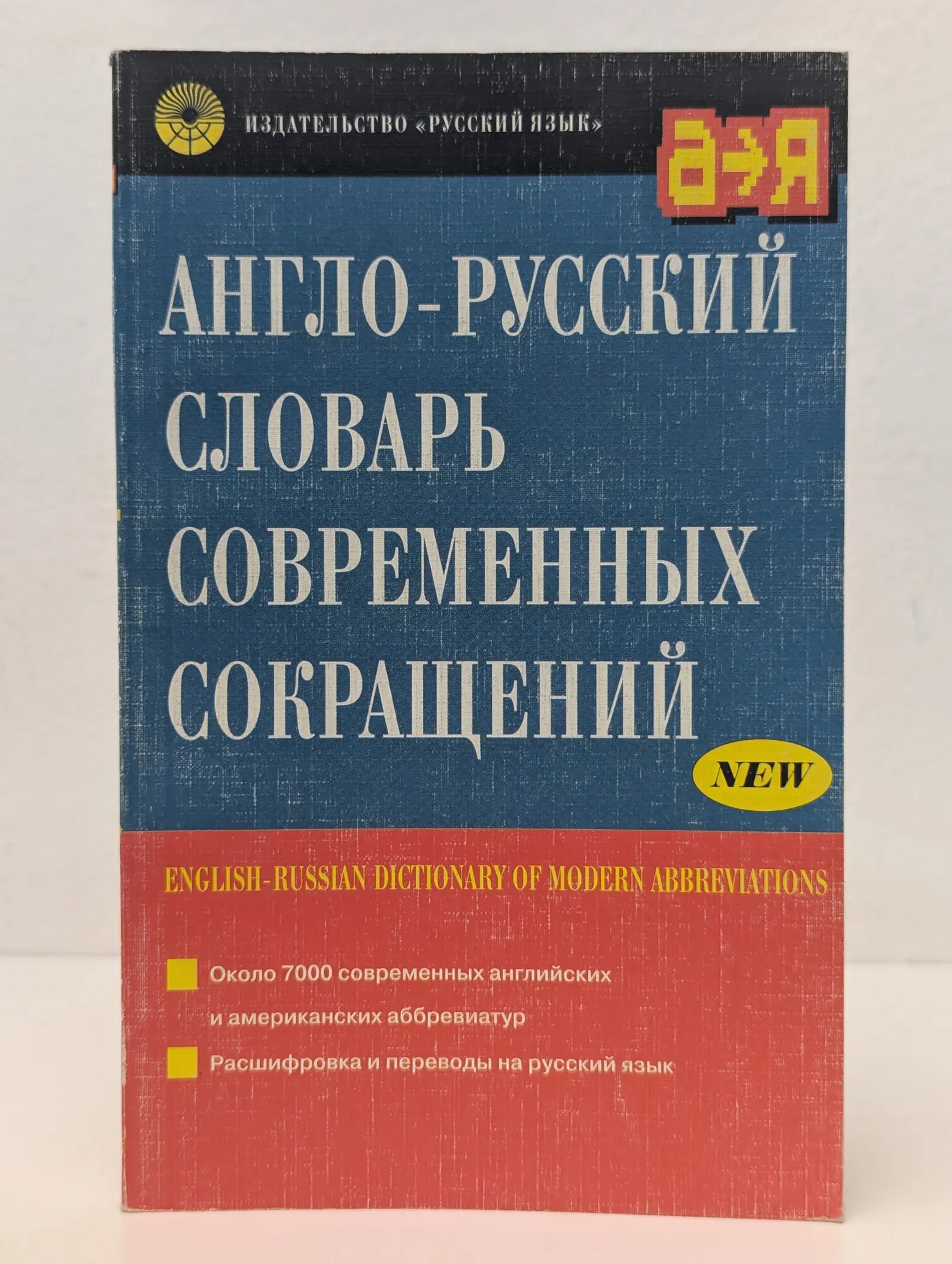 Англо-русский словарь современных сокращений Сборник 2002
