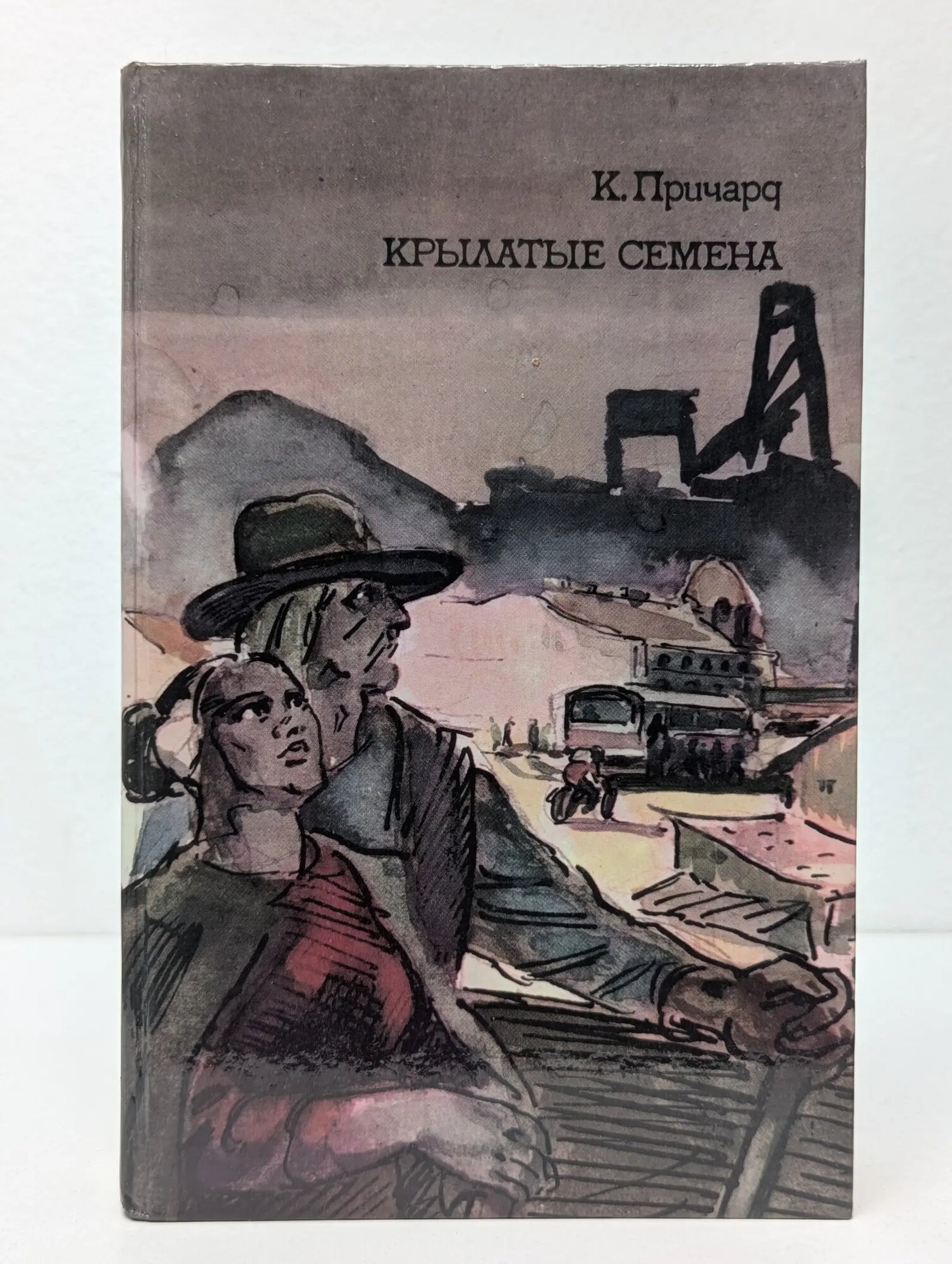 Крылатые семена Причард Катарина Сусанна 1987
