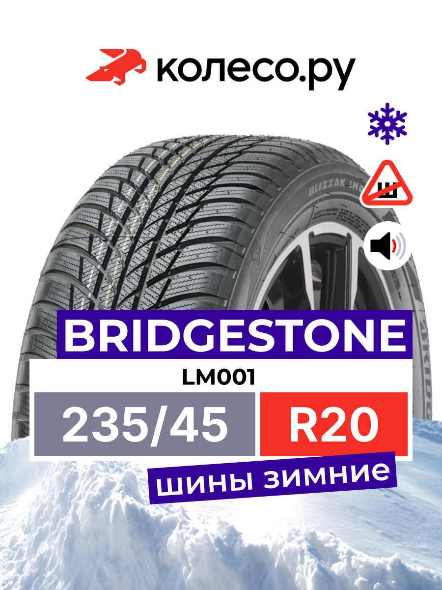 Шины зимние Бриджстоун LM001 235/45 R20 96H нешипованная зимняя резина