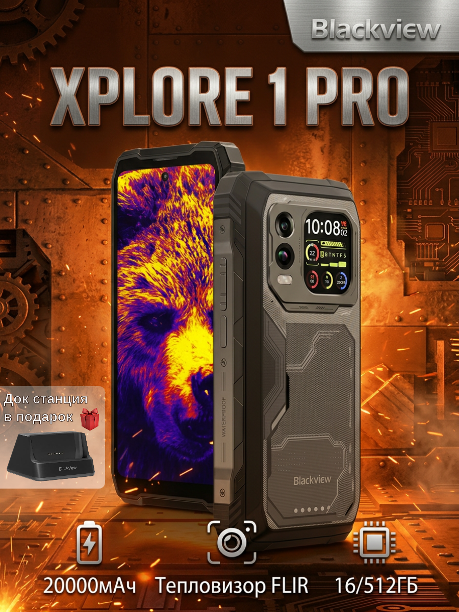 Защищенный смартфон Blackview XPLORE 1 Pro 16/512Гб Black +Док. Станция,20000мАч, Тепловизор, Фонарь 120Гц, Гарантия год