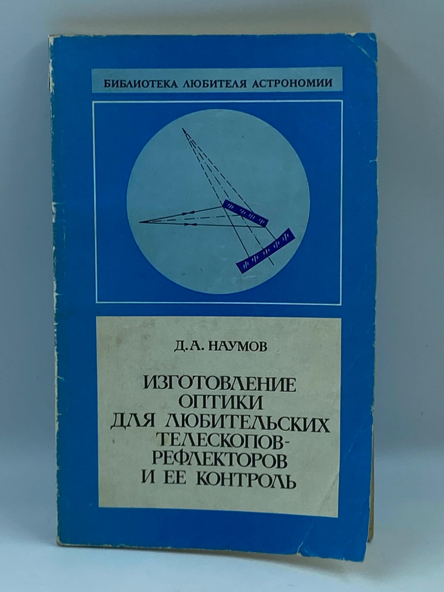Изготовление оптики для любительских телескопов-рефлекторов и ее контроль (1988 год)