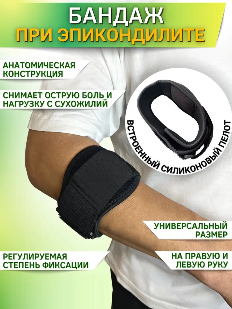 Бандаж на локоть от теннисного локтя с силиконовым пелотом фиксатор предплечья от эпикондилита для спорта и работы