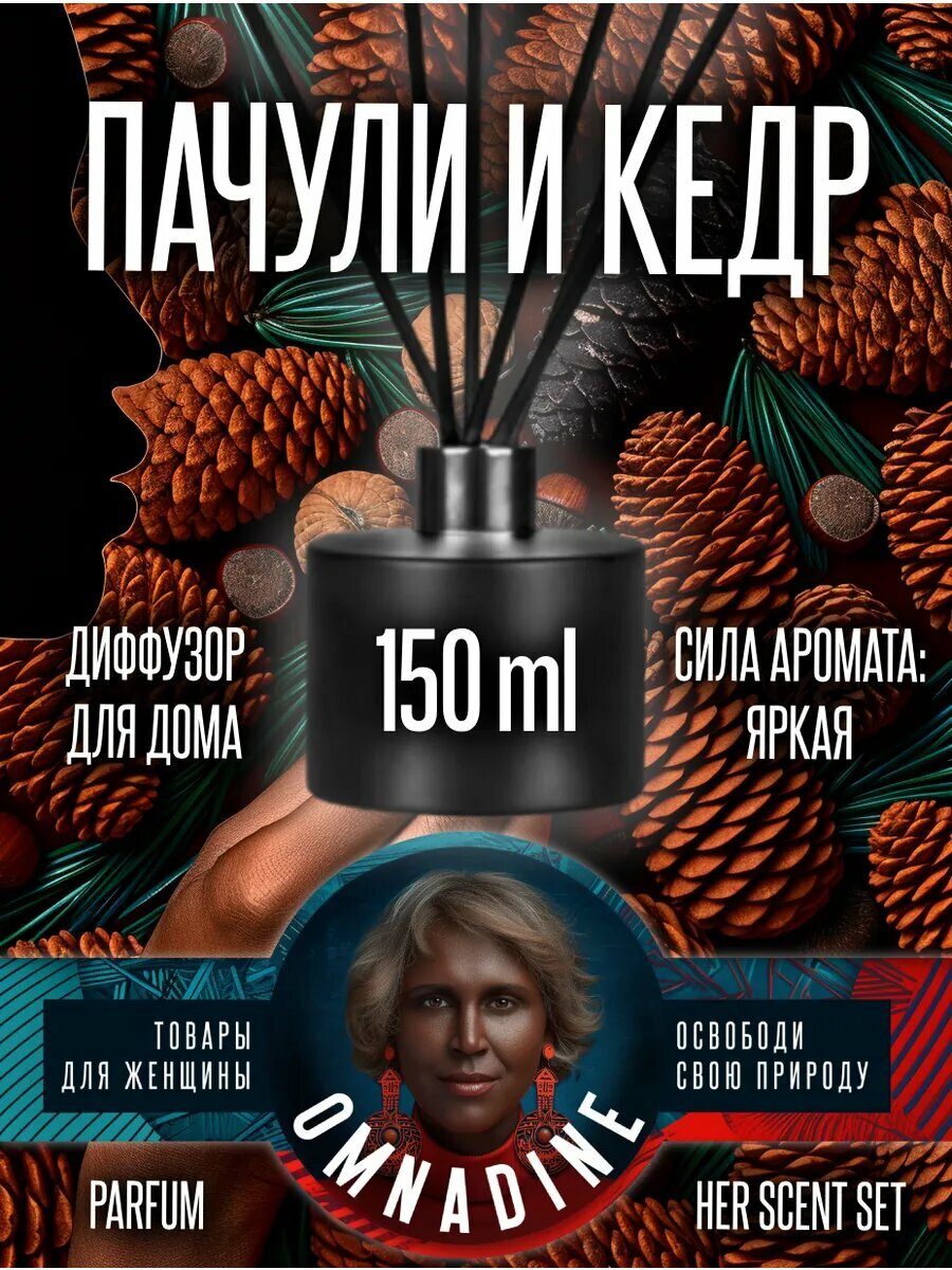 Древесный аромат пачули и кедр диффузор