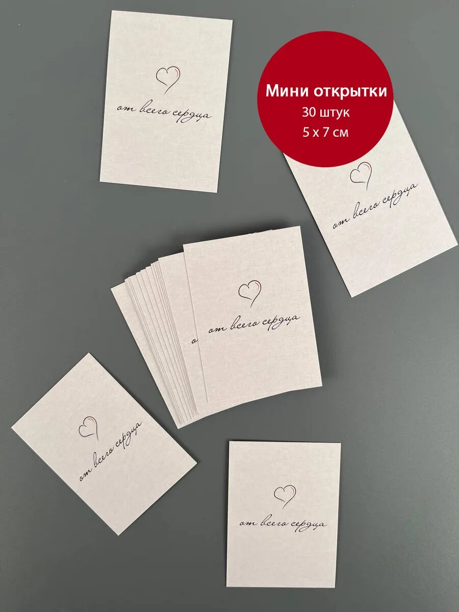 Мини-открытки бирки «От всего сердца», набор 30 штук, 5x7 см, картон 300г/м²