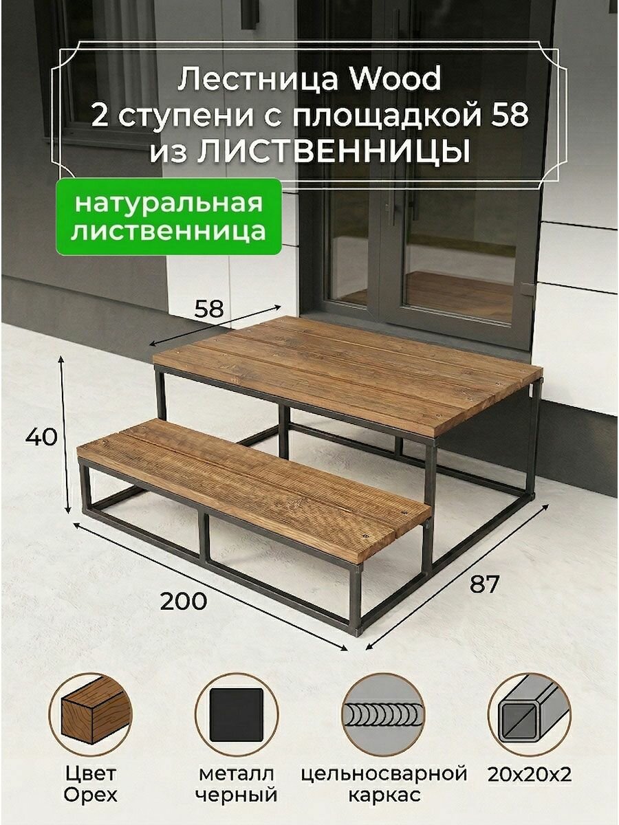 Крыльцо Wood 20 2 ступени с площадкой 58 см, из лиственницы, орех, 40х200х87 см, приставная, цельносварная