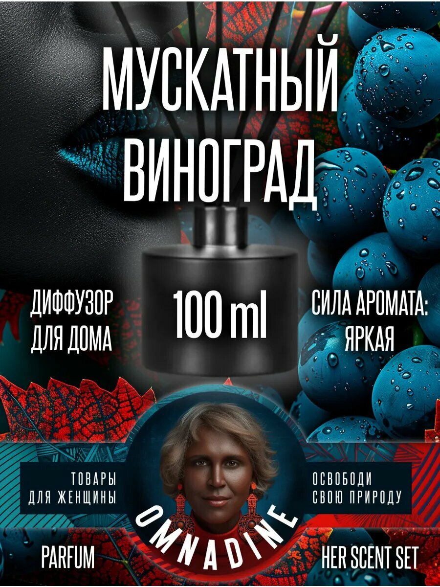 Расслабляющий аромат диффузор мускатный виноград