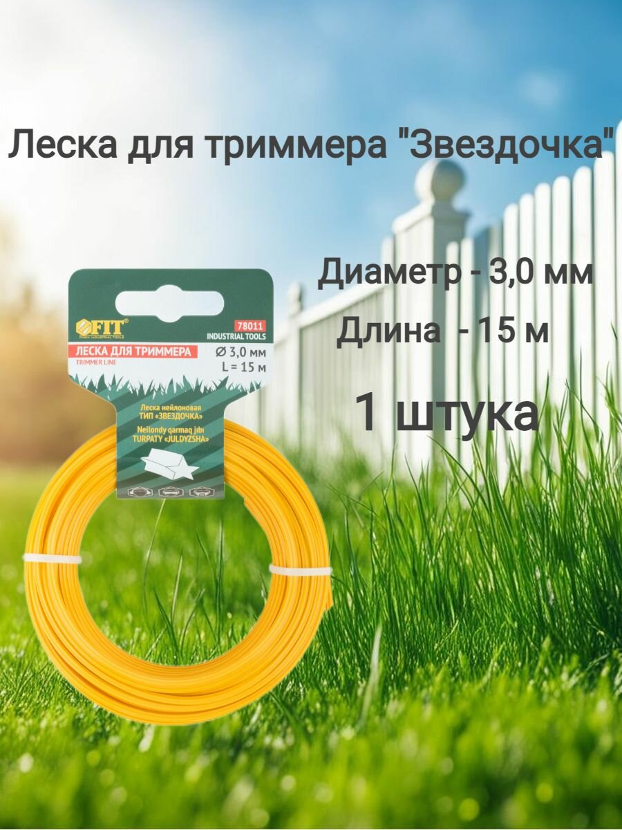 FIT Леска для триммера, желтая, "Звездочка" 3,0 мм х 15 м, 1 штука