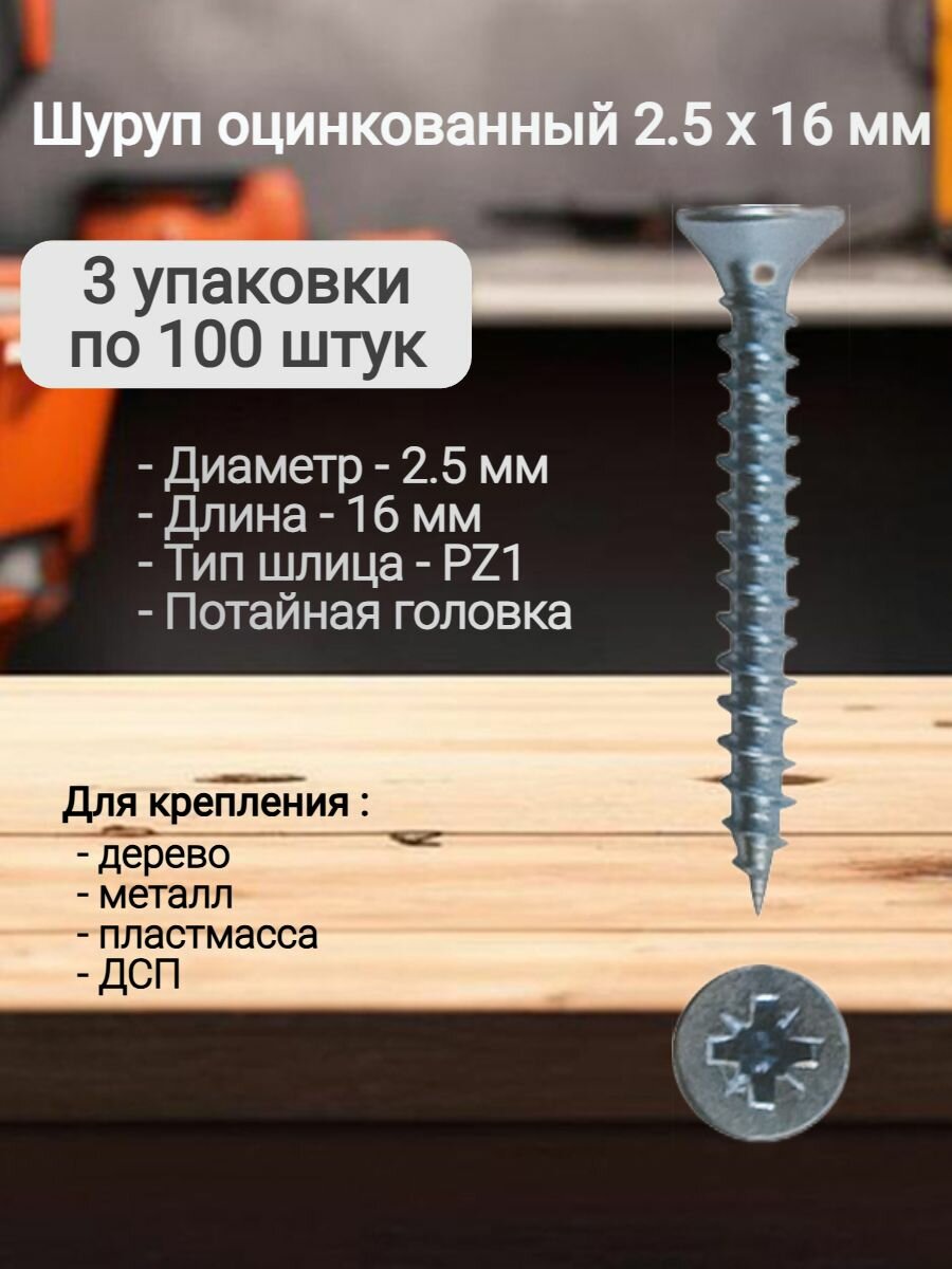 Хват Шурупы оцинкованные, универсальные 2,5 х 16 мм - 3 упаковки по 100 штук