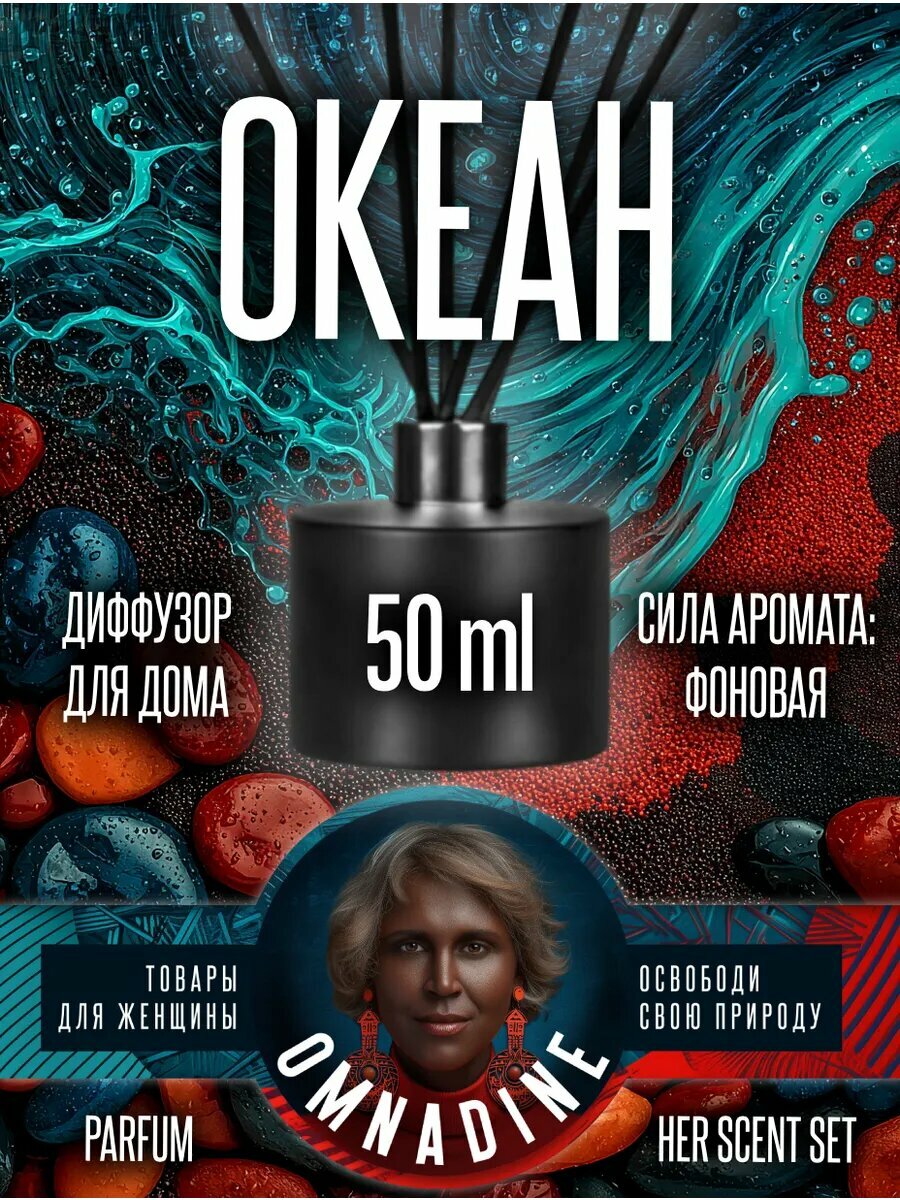 Стойкий диффузор для дома океанический