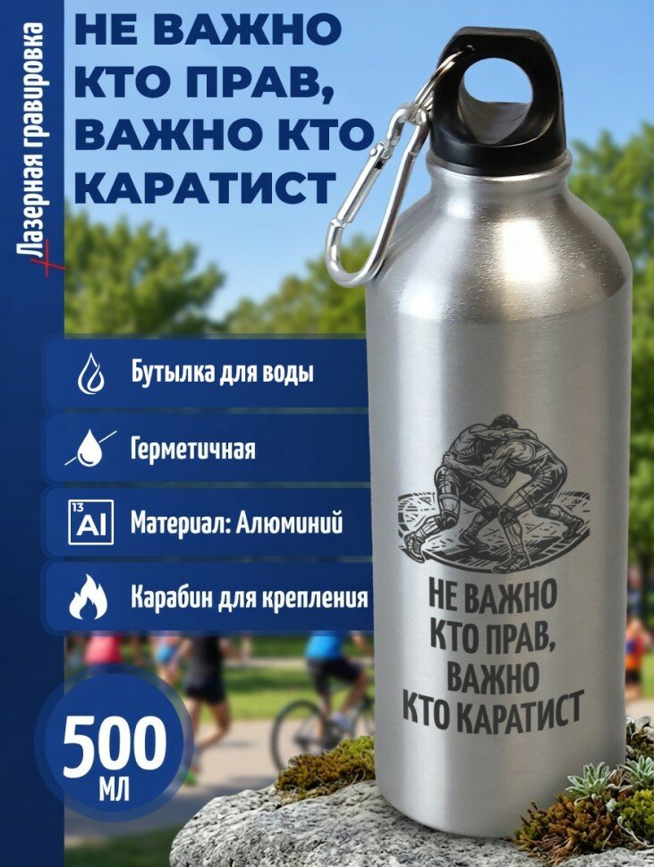 Спортивная бутылка "Не важно кто прав, важно кто каратист" (500 мл)