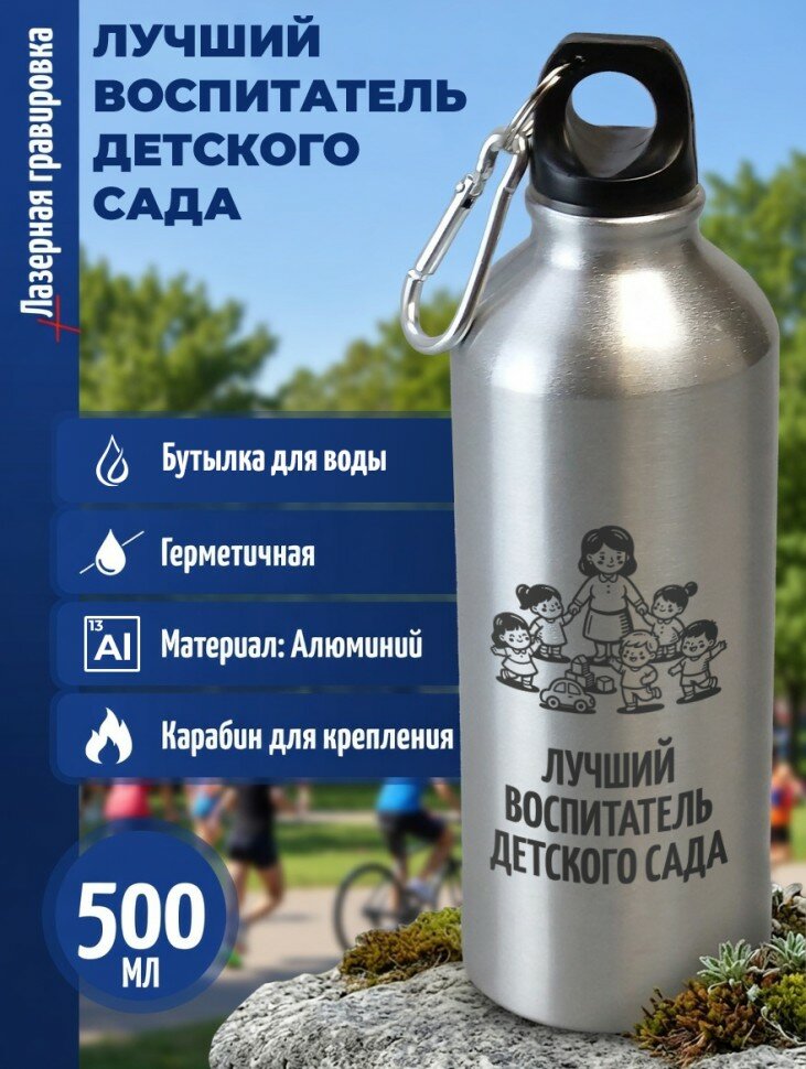 Спортивная бутылка "Лучший воспитатель детского сада" (500 мл)