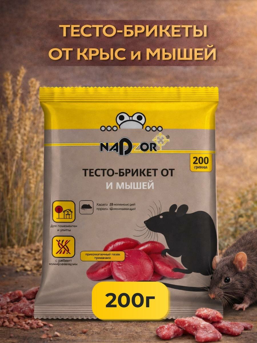Надзор / Nadzor Тесто-брикет от крыс и мышей, для помещений, 200 гр