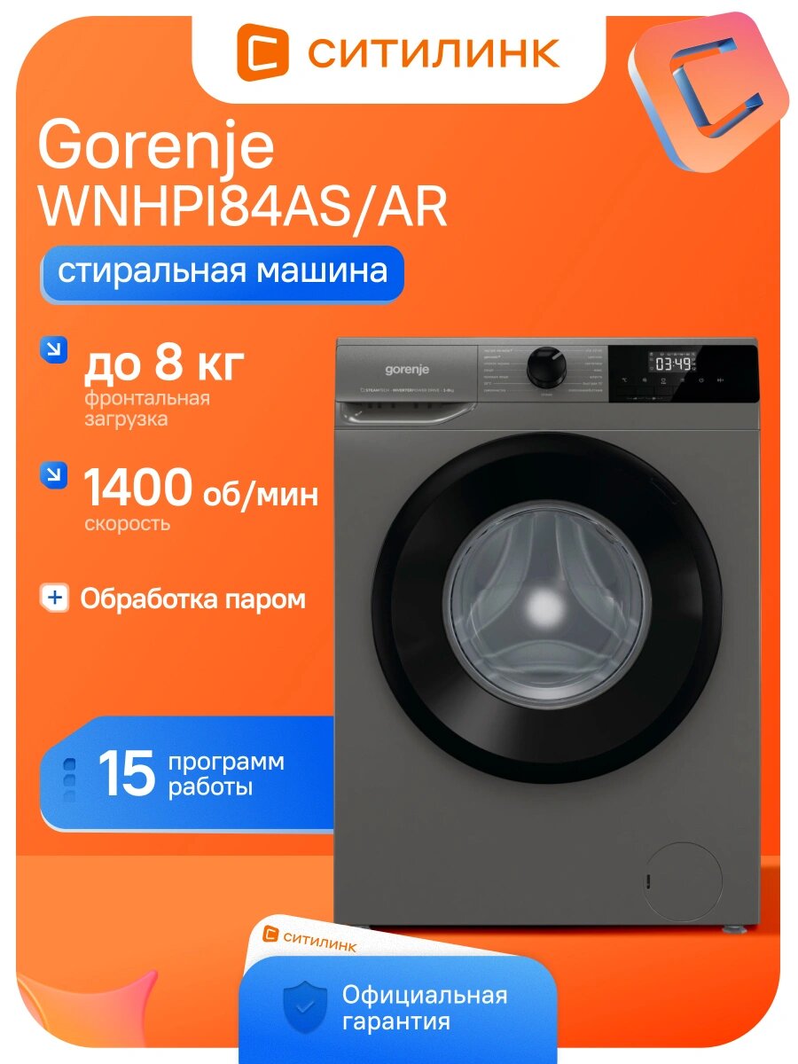 Стиральная машина Gorenje WNHPI84AS/AR кл: A фронтальная, макс. загрузка:8кг темно-серый