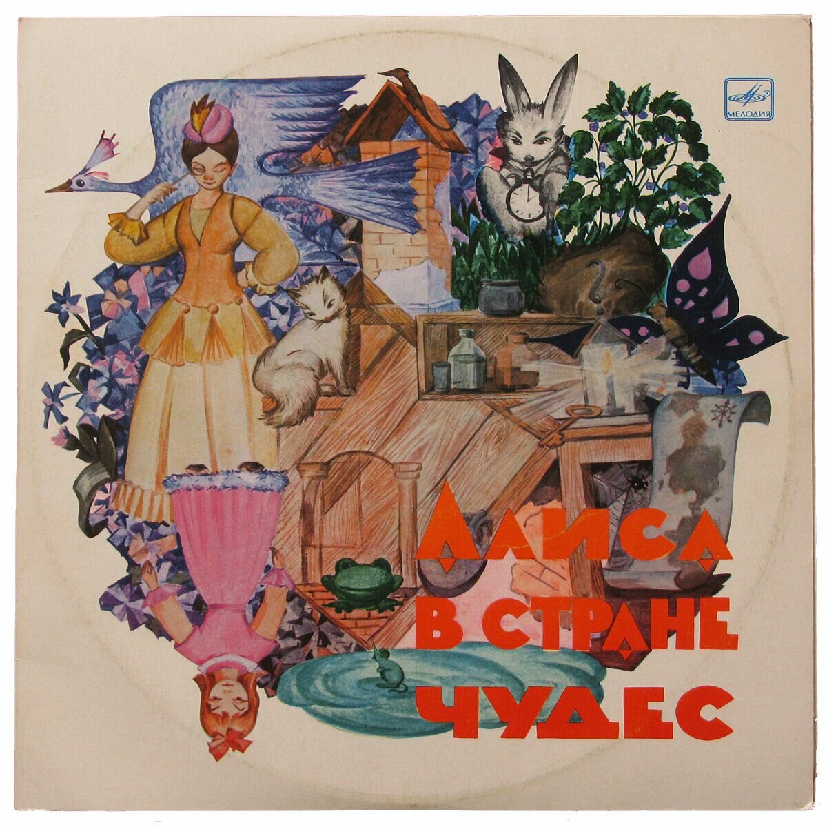 Сказка Алиса в стране чудес (2LP)