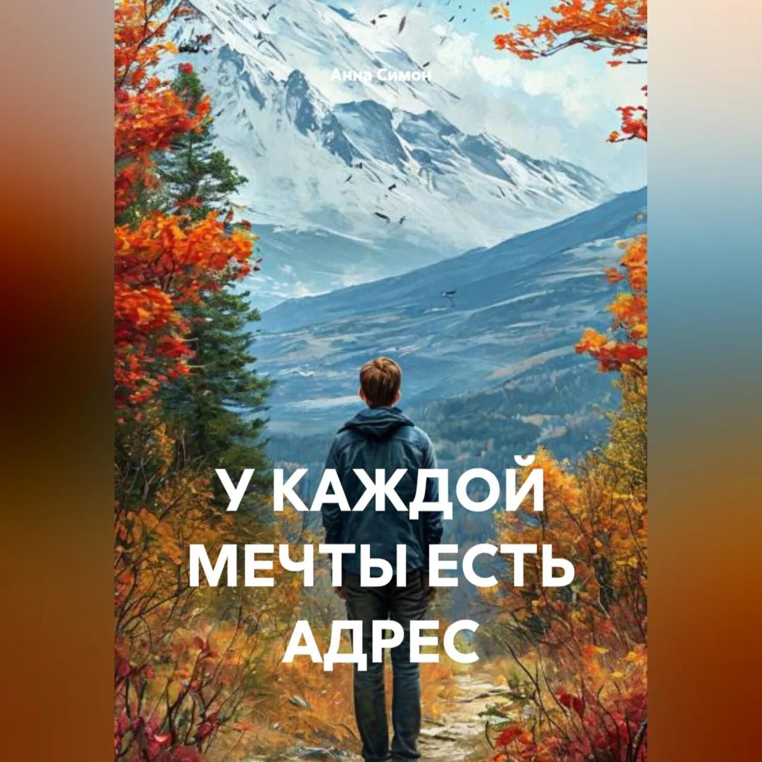 У каждой мечты есть адрес [Аудиокнига]