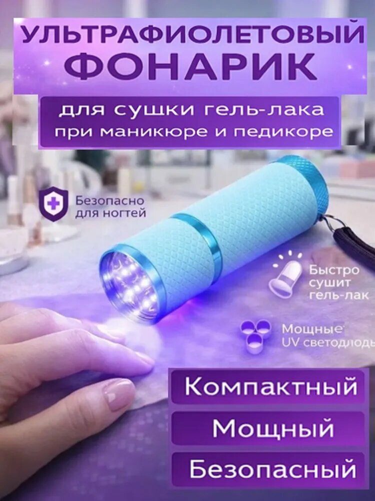 Ультрафиолетовый фонарик для маникюра и педикюра для быстрой сушки гель лака /УФ фонарик