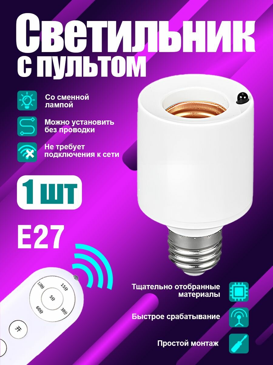 Патрон для лампы Е27 с пультом, патрон пультом, 40 ВT