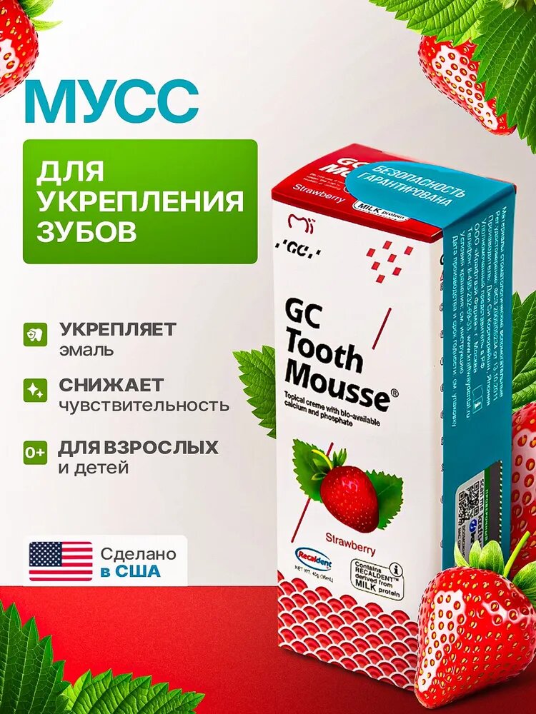 Гель для восстановления зубной эмали GC Tooth Mousse Клубника 40гр.(35мл.)