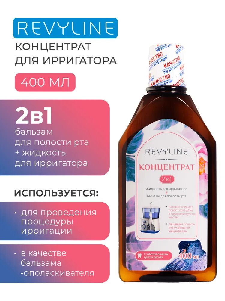 Жидкость для ирригатора для полости рта и десен антибактериальная Revyline Концентрат 2-в-1, раствор-концентрат ирригатора для зубов + ополаскиватель, концентрированный, 400 мл