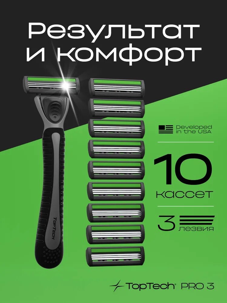 Бритва для мужчин TopTech Pro 3 + сменные кассеты 10 шт, 3 лезвия. Станок для бритья мужской