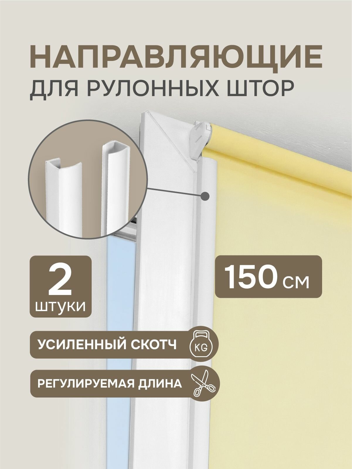 Направляющие для рулонных штор пластиковые самоклеящиеся 2 штуки, 150 см